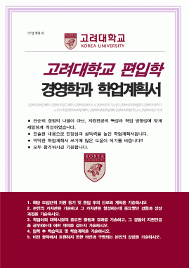 고려대학교 경영학과 편입 자소서 학업계획서-1페이지