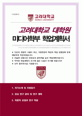 고려대학교 일반대학원 미디어학부 연구계획서-1페이지