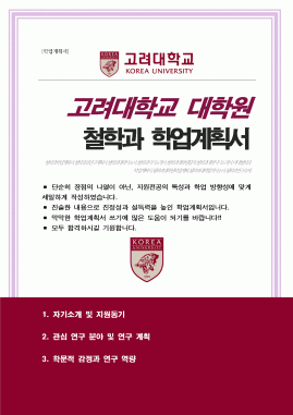 고려대학교 일반대학원 철학과 연구계획서-1페이지