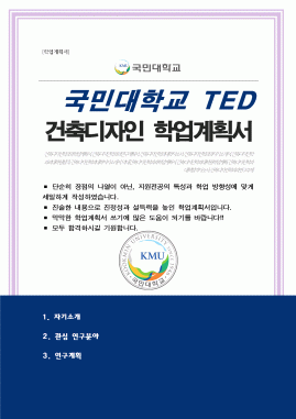 국민대학교 TED 건축디자인학과 학업계획서-1페이지