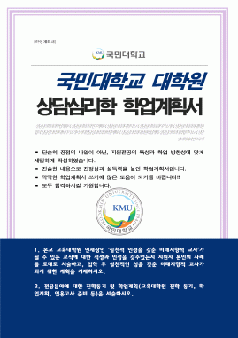 국민대학교 교육대학원 상담심리전공 학업계획서-1페이지