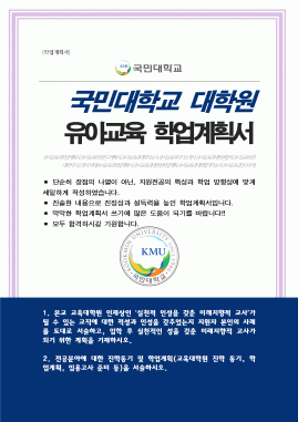 국민대학교 교육대학원 유아교육전공 학업계획서-1페이지