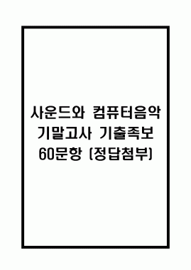 [사운드와 컴퓨터음악 기말고사 기출 문제 족보] 사운드와 컴퓨터음악 기말고사 기출 족보 60문항 (정답첨부)-1페이지