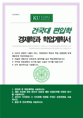 건국대학교 경제학과 편입 학업계획서-1페이지
