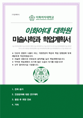 이화여자대학교 일반대학원 미술사학과 연구계획서-1페이지