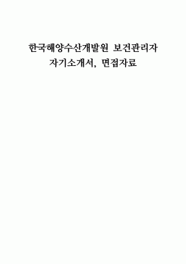 한국해양수산개발원 보건관리자 자소서 면접] 한국해양수산개발원(KMI) 보건관리자 채용 자기소개서 면접 대비 자료 (한국해양수산개발원 보건관리자 자소서 면접)-1페이지