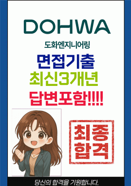 도화엔지니어링 면접 최종자의 면접질문 모음 + 극팁 [26년 극비자료]-1페이지