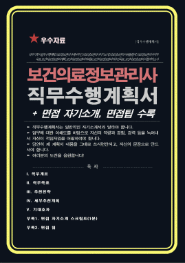 보건의료정보관리사 직무수행계획서 (구 의무기록사) 직무수행계획 ( 면접자기소개 1분스크립트, 면접팁 추가수록)-1페이지