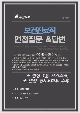 보건진료직 면접질문& 답변 모음 - 46선 - 면접족보 + 면접 1분 자기소개 스크립트 / +면접 노하우 팁 추가 수록-1페이지