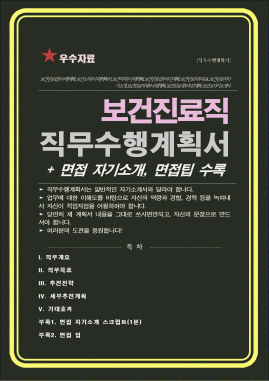 보건진료직 직무수행계획서 보건소 간호직 등 직무수행계획서 우수예문 (면접자기소개 스크립트, 면접팁 추가 포함)-1페이지