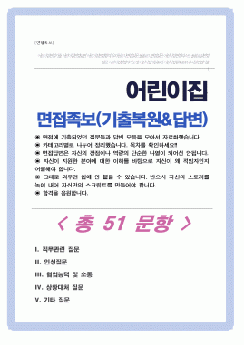 어린이집 면접자료 면접족보 면접기출복원 &답변모음 < 영역별 질문 모음 총 51선 > - 목차 참조 --1페이지