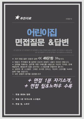 어린이집 면접질문& 답변 모음 - 48선- (돌봄교실 유치원 어린이집 면접족보) + 면접 1분 자기소개 스크립트 / + 면접 노하우 팁 추가 수록-1페이지