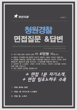 청원경찰 면접질문& 답변 모음 (관공서 은행 등 청원경찰 방호직 면접족보 총 47선 ) + 면접 1분 자기소개 스크립트 / +면접 노하우 팁 추가 수록-1페이지