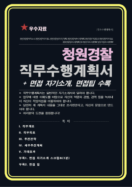 청원경찰 직무수행계획서 (청사경비 방호직 경비업 등) 직무수행계획서 우수예문 << 자기소개 면접1분 스크립트, 면접팁과노하우 추가수록>>-1페이지