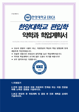 한양대학교 에리카 ERICA 약학과 편입 학업계획서-1페이지