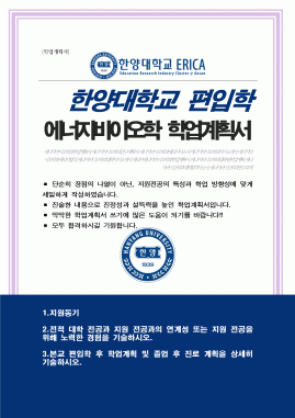 한양대학교 에리카 ERICA 에너지바이오학과 편입 학업계획서-1페이지