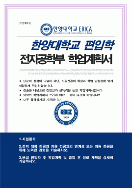 한양대학교 에리카 전자공학부 학사편입 학업계획서 자소서-1페이지