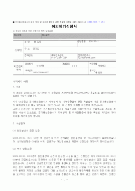 지급정지 이의제기신청서,금감원민원 예시은행 지급정지 이의제기 신청서(제3자 보이스피싱,통장협박,핑돈 등으로 인한 명의인 사기계좌 해지),금감원 민원 예시-1페이지