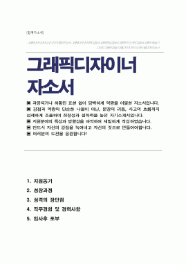 컴퓨터그래픽디자이너 자기소개서-1페이지