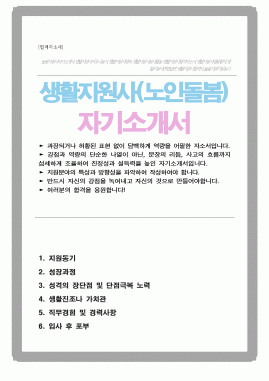 생활지원사 노인돌봄 자기소개서-1페이지