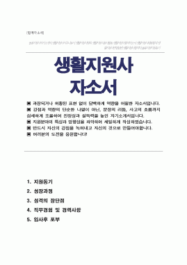 생활지원사 자기소개서-1페이지