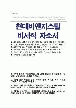 현대비앤지스틸 비서 자기소개서-1페이지