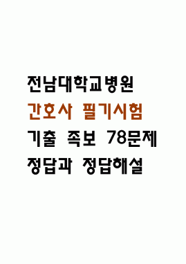 [전남대학교병원 간호사 필기시험 기출문제 정리] 전남대병원 간호사 필기시험 기출 족보 78문제 및 정답,문제풀이 정리-1페이지