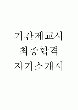 기간제교사 자기소개서 – 기간제교사 자소서 (기간제교사 자기소개서 BEST 예문)-1페이지