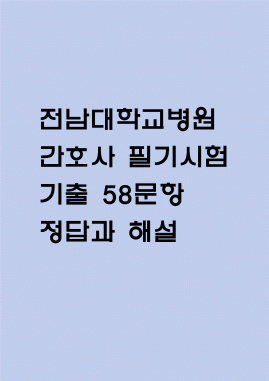 전남대학교병원 간호사 필기시험 기출 58문항 정리 (전남대병원 간호사 필기시험 2회이상 반복기출된 기출문제 정리 및 정답과 문제풀이)-1페이지