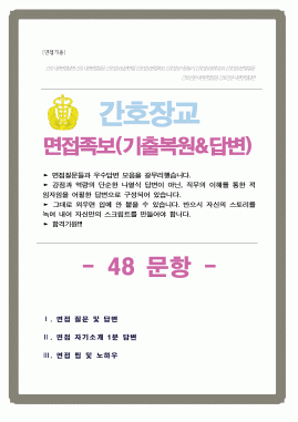 간호장교 면접기출질문 답변 49선 모음 국군간호사관학교 전문사관 등 면접족보 면접 1분 자기소개 및 면접 팁 노하우 추가 수록-1페이지