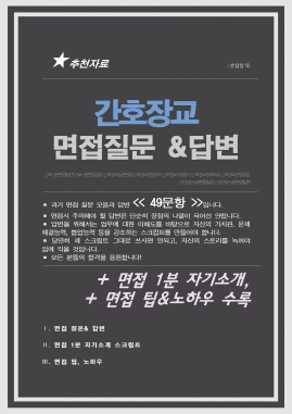 간호장교 면접질문 답변 모음 간호장교 면접족보 면접자기소개1분 스크립트 면접 팁과노하우 추가 수록-1페이지