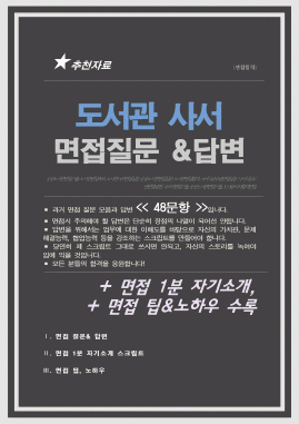 도서관사서 면접질문& 답변 모음 (사서직 공공도서관 면접족보) + 면접자기소개1분 스크립트, + 면접 팁과노하우 추가 수록-1페이지