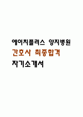 [에이치플러스 양지병원 간호사 자소서] 에이치플러스 양지병원 간호사 자기소개서 예문-1페이지