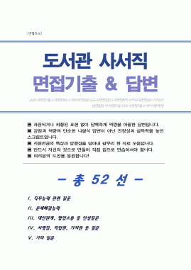 공공도서관 사서 면접기출복원& 답변모음 면접족보 << 영역별 질문과 답변 총 52문항 >>  목차 참조-1페이지