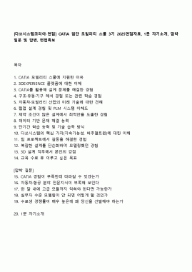 [다쏘시스템코리아-면접] CATIA 첨단 모빌리티 스쿨 3기 2025면접자료, 1분 자기소개, 압박질문 및 답변, 면접족보-1페이지