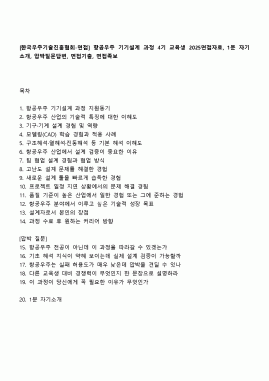 [한국우주기술진흥협회-면접] 항공우주 기기설계 과정 4기 교육생 2025면접자료, 1분 자기소개, 압박질문답변, 면접기출, 면접족보-1페이지