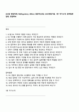[GC셀 면접자료] RA(Regulatory Affairs) 담당자(신입) 2025면접기출, 1분 자기소개, 압박질문답변, 면접족보-1페이지