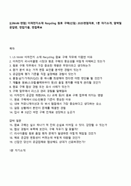 [LSMnM-면접] 이차전지소재 Recycling 원료 구매(신입) 2025면접자료, 1분 자기소개, 압박질문답변, 면접기출, 면접족보-1페이지