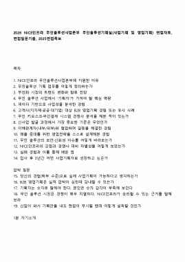 2026 NICE인프라 무인솔루션사업본부 무인솔루션기획실(사업기획 및 영업기획) 면접자료, 면접질문기출, 2025면접족보-1페이지