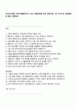 [가비아-면접] 사업기획(클라우드) 2025 채용연계형 인턴 면접기출, 1분 자기소개, 압박질문 및 답변, 면접족보-1페이지