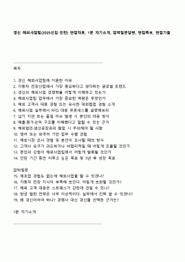 경신 해외사업팀(2025신입-인턴) 면접자료, 1분 자기소개, 압박질문답변, 면접족보, 면접기출-1페이지