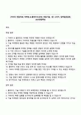 (가비아 면접자료) 마케팅-AI-1페이지