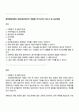 한국항공대학교 회계-1페이지
