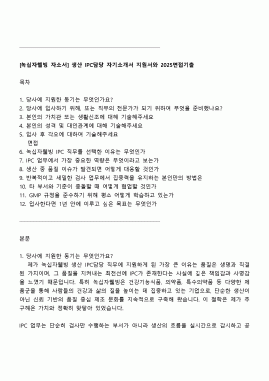 [녹십자웰빙 자소서] 생산 IPC담당 자기소개서 지원서와 2025면접기출-1페이지