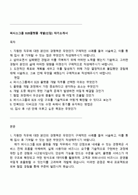퍼시스그룹 B2B플랫폼 개발(신입) 자기소개서-1페이지