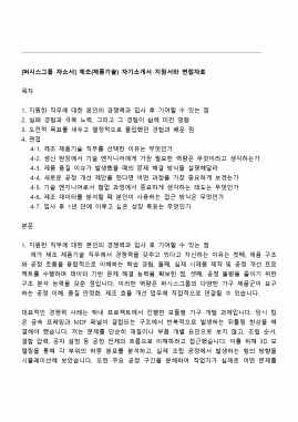 [퍼시스그룹 자소서] 제조(제품기술) 자기소개서 지원서와 면접자료-1페이지