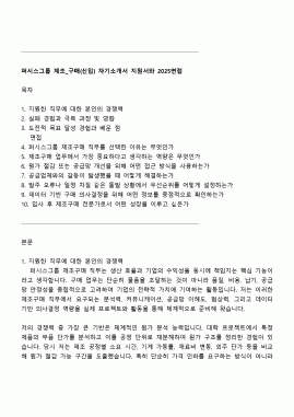퍼시스그룹 제조_구매(신입) 자기소개서 지원서와 2025면접-1페이지