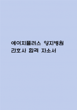 (에이치플러스 양지병원 간호사 자기소개서) 에이치플러스 양지병원 간호사 자소서 BEST 예문-1페이지