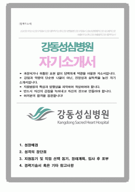 2026 강동성심병원 간호사 자기소개서-1페이지