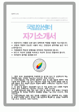2026 국립암센터 간호사 자기소개서-1페이지